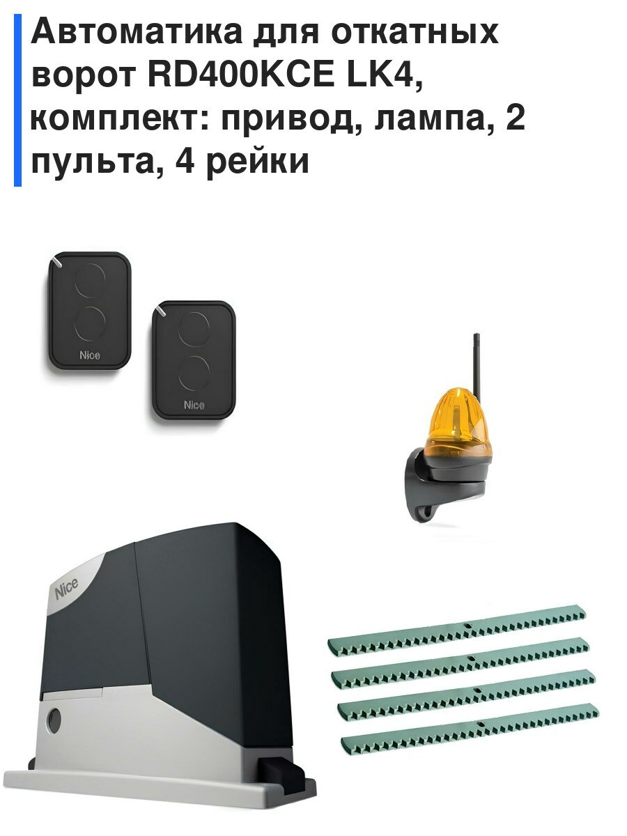 Автоматика для откатных ворот RD400KCE LK4, комплект: привод, лампа, 2 пульта, 4 рейки