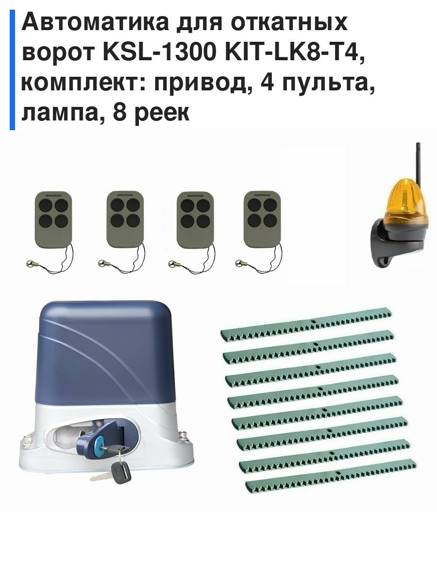 Автоматика для откатных ворот KSL-1300 KIT-LK8-Т4, комплект: привод, 4 пульта, лампа, 8 реек