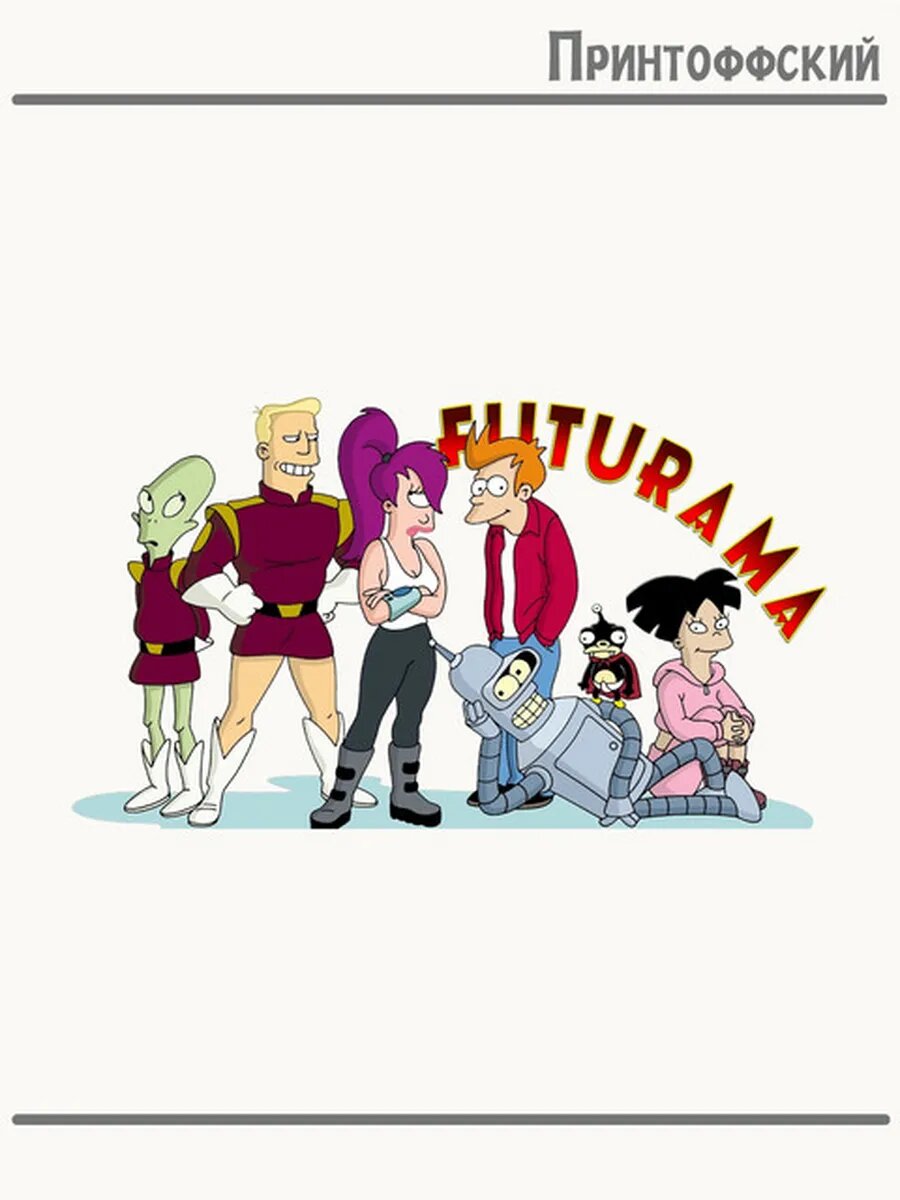 Термонаклейка для одежды и аксессуаров DTF-печать Футурама Futurama Герои