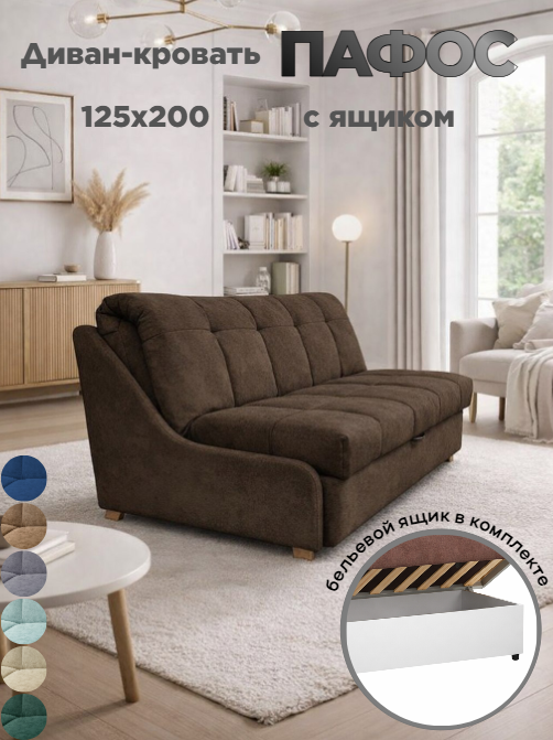 Диван-кровать с ящиком Пафос (мокко) раскладной, на металлокаркасе, механизм аккордеон, ортопедический, 125х200 см