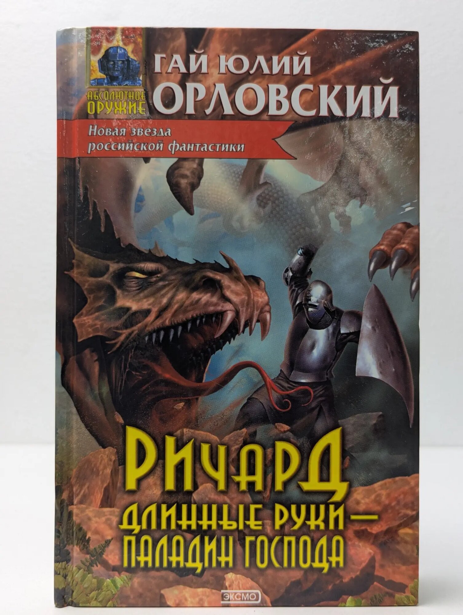 Абсолютное оружие. Ричард Длинные Руки - паладин Господа Орловский Гай Юлий 2002