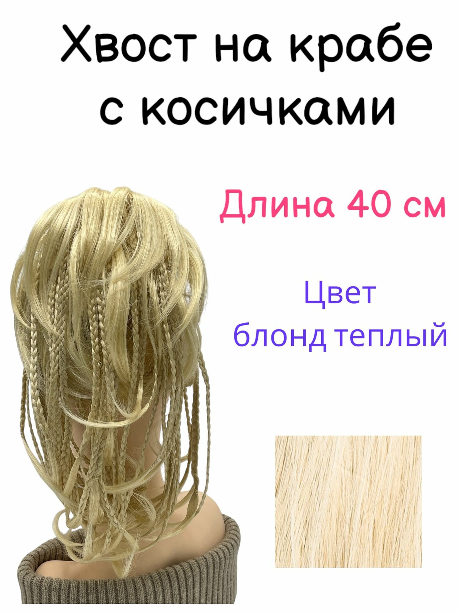 Шиньон Best Wigs, на крабе, с косичками, искусственный, блонд, белый