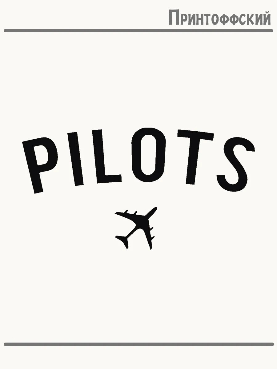 Термонаклейка для одежды и аксессуаров DTF-печать профессия пилот pilots авиация