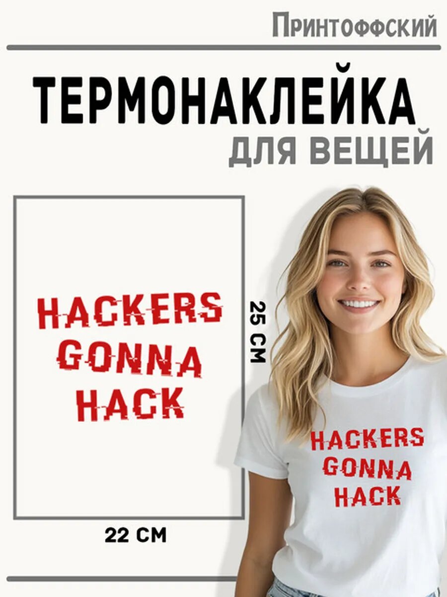 Термонаклейка для одежды и аксессуаров DTF-печать hacker хакер — фото 1