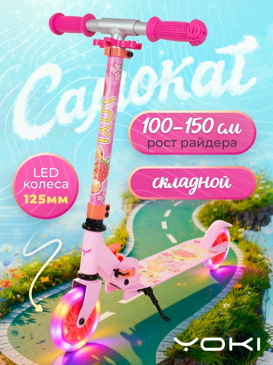Самокат детский городской складной со светящимися колесами YOKI Traffic 125