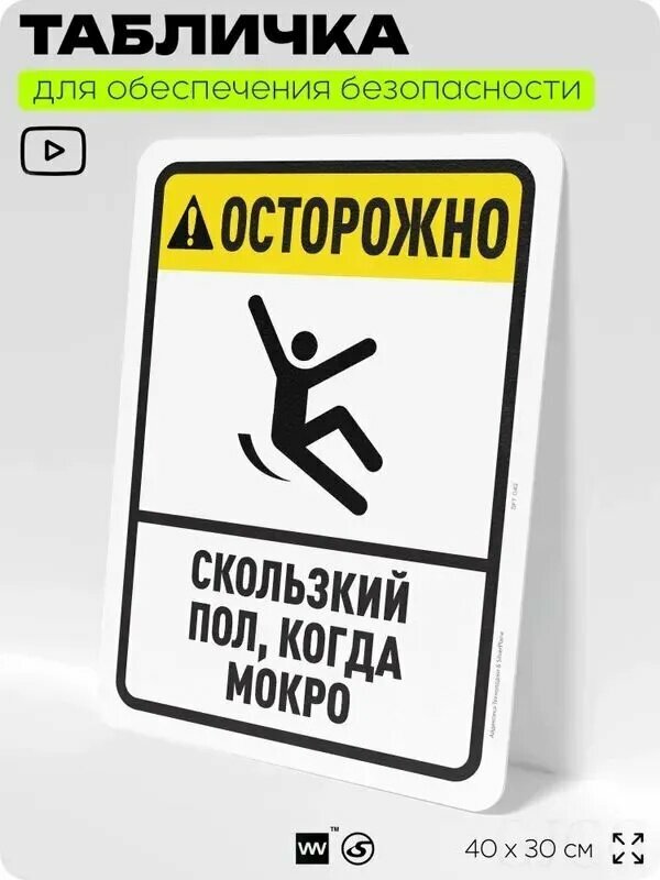 Табличка для обеспечения безопасности "Осторожно, скользкий пол", для офиса, предприятия, организаций, 40х30 см, Silver Plane x Айдентика Технолоджи
