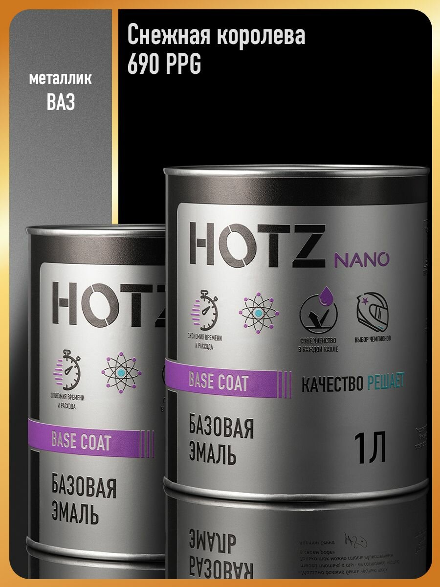 Базовая эмаль Снежная королева 690 PPG металлик, 1 л - 2 шт, Краска автомобильная, базисная под лак, HOTZ
