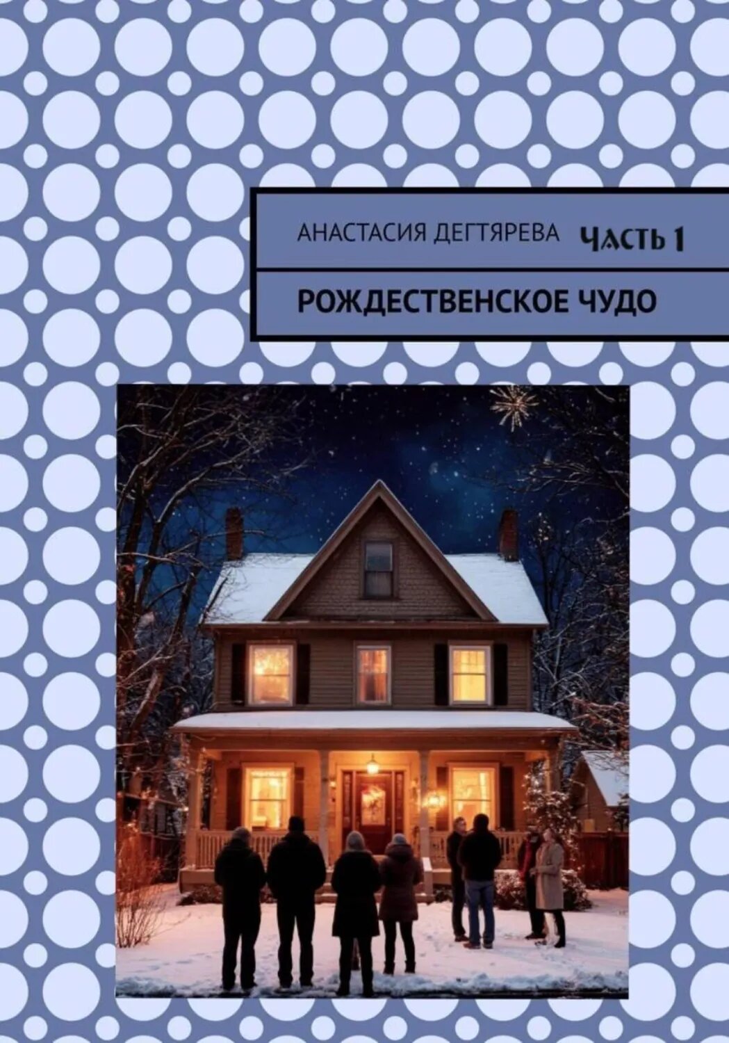 Рождественское чудо. Часть 1 [Цифровая книга]