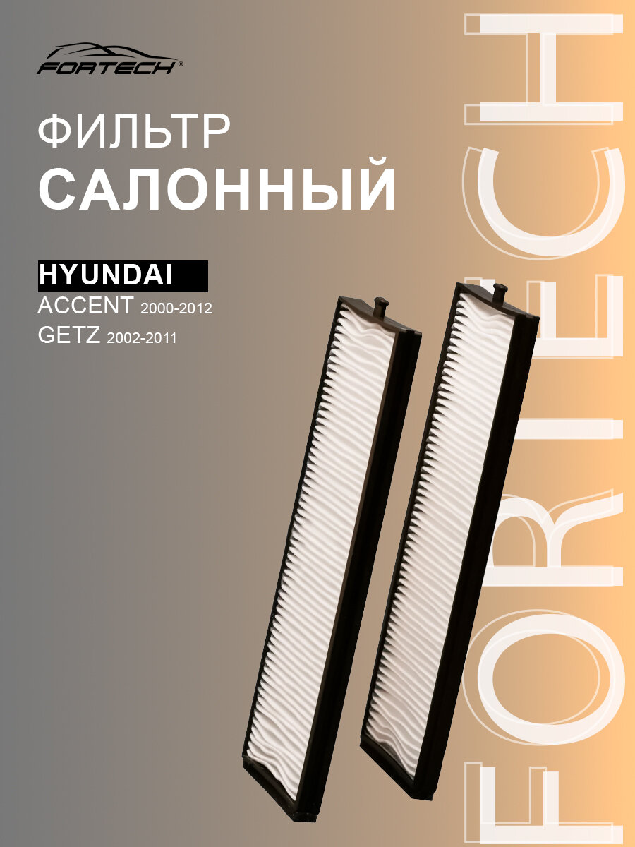Фильтр салонный HYUNDAI Accent, Getz, FS001, Fortech
