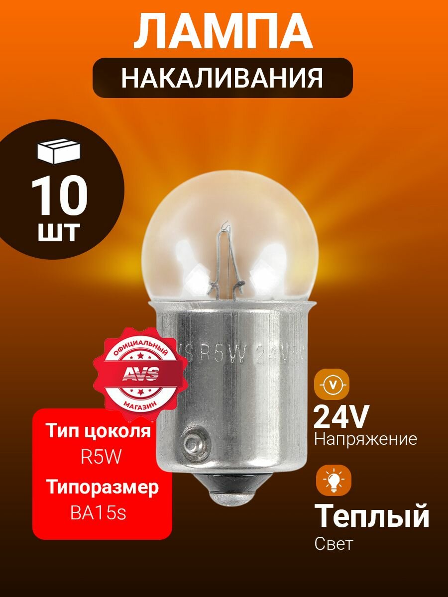 Лампа накаливания / Лампочка накаливания 24V. R5W (BA15s) 10шт.