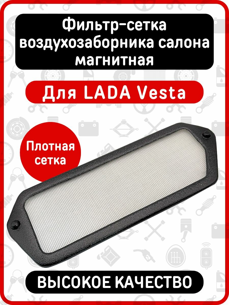 Фильтр сетка воздухозаборника салона магнитный, совместима с Лада Веста (для LADA VESTA)