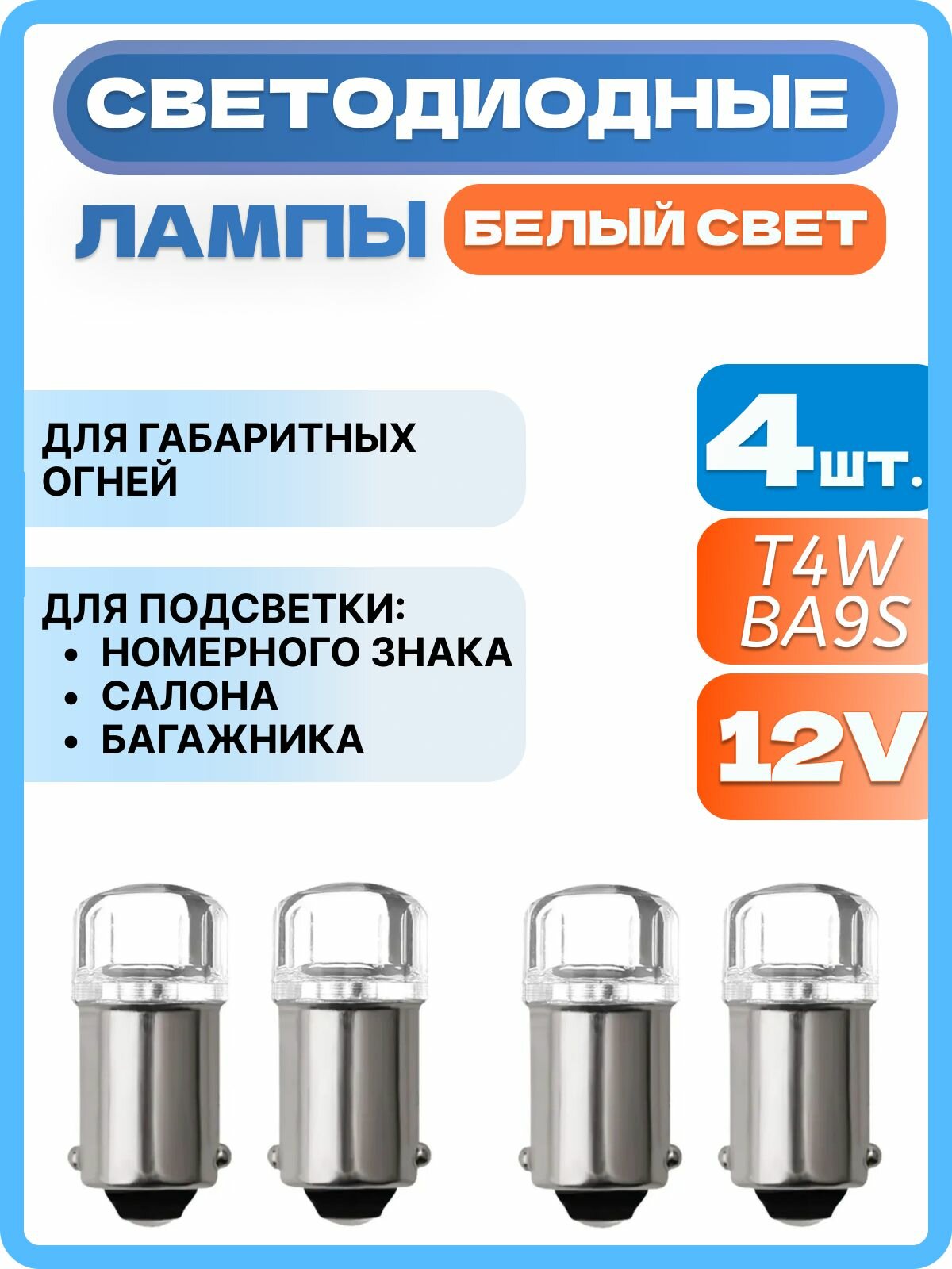 LED Лампа t4w(BA9S) светодиодная автомобильная 12В цвет белый, 4 шт.