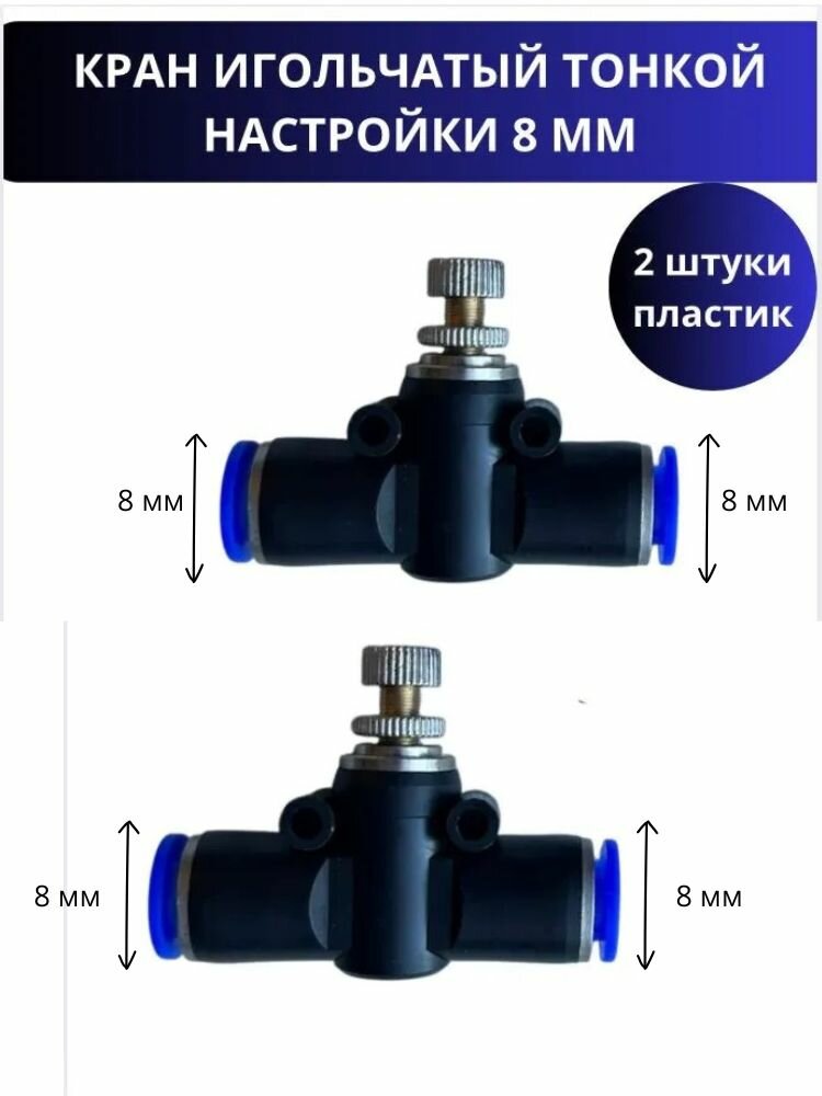 Кран игольчатый тонкой настройки 8мм, 2 штуки