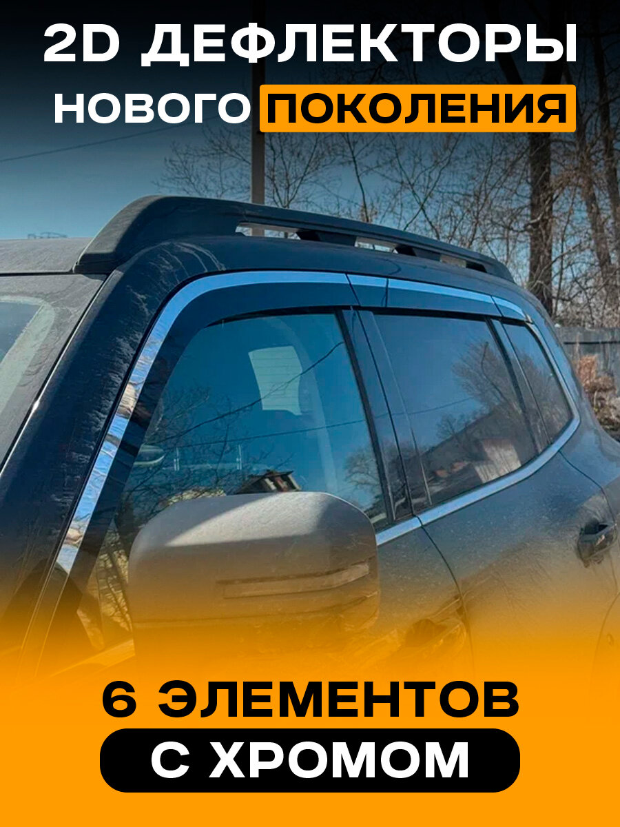 Дефлекторы на Haval Dargo X (Хавал Дарго Х) 2022-2026, 2D ветровики на окна автомобиля, с хром молдингом