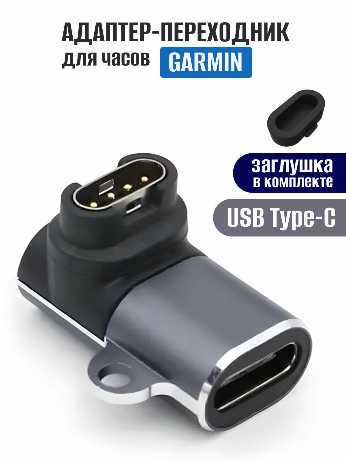 Адаптер переходник Type-C для зарядки часов Garmin и заглушка, для моделей Garmin Fenix 7 7x 5s 6 6X 8 и других.