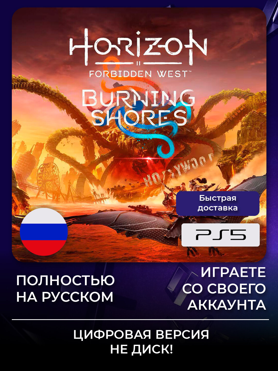 Игра Horizon Forbidden West + DLC Burning Shores для PlayStation PS5