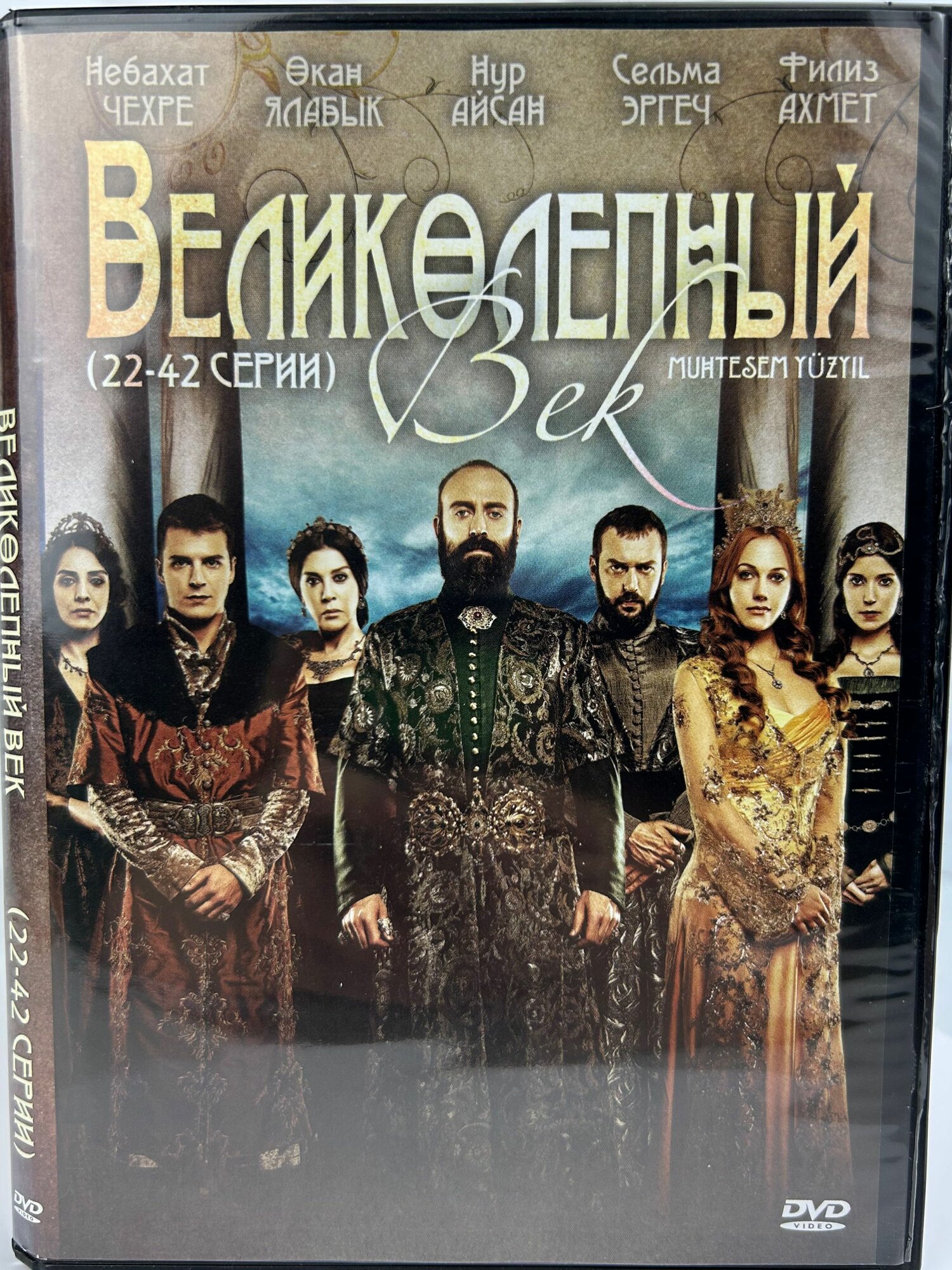 Великолепный Век (22-42 серии) - DVD диск