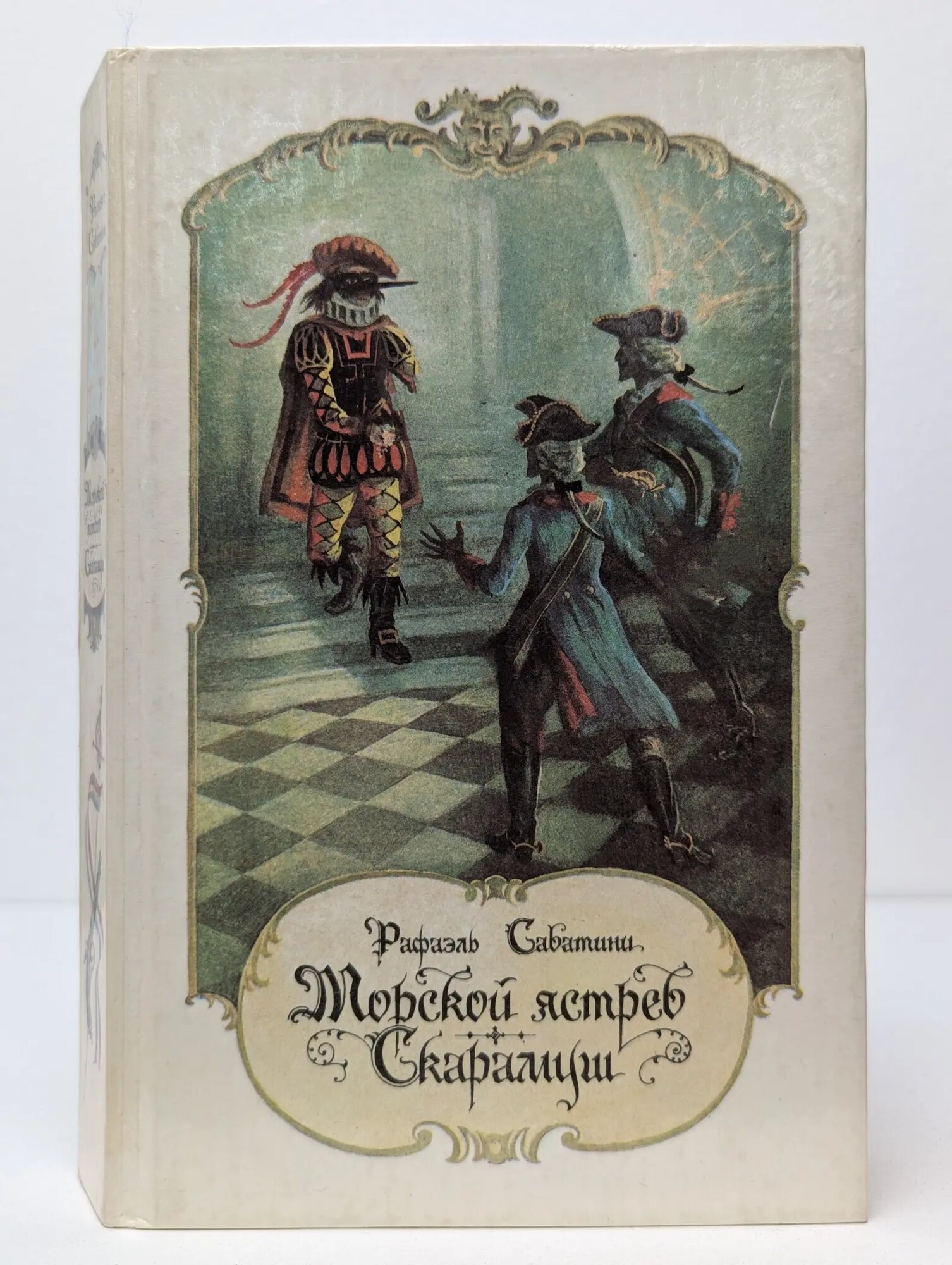 Морской ястреб. Скарамуш Сабатини Рафаэль 1990