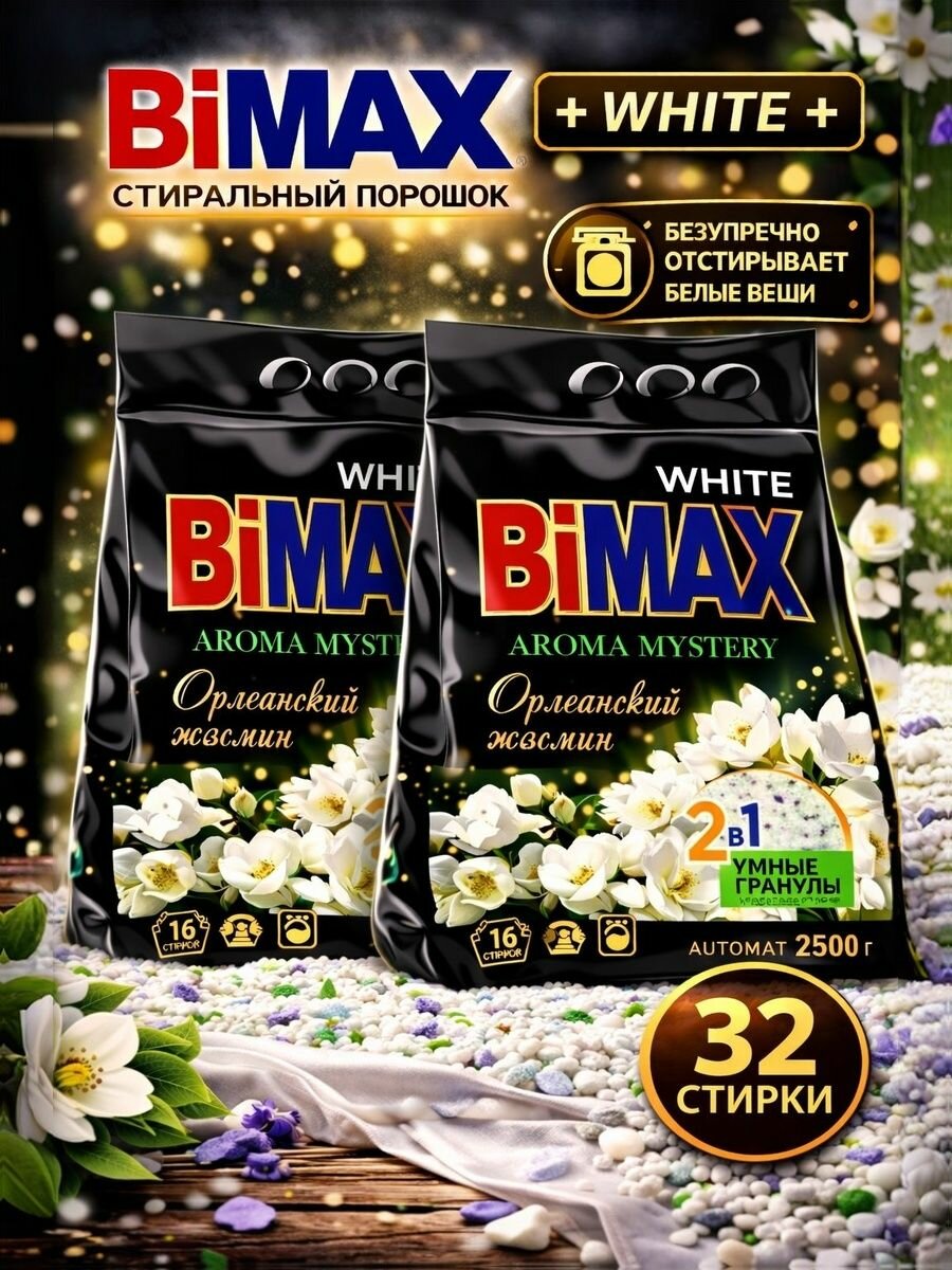 Набор 2 шт Bimax - Стиральный порошок для белого белья Орлеанский жасмин 2500 гр