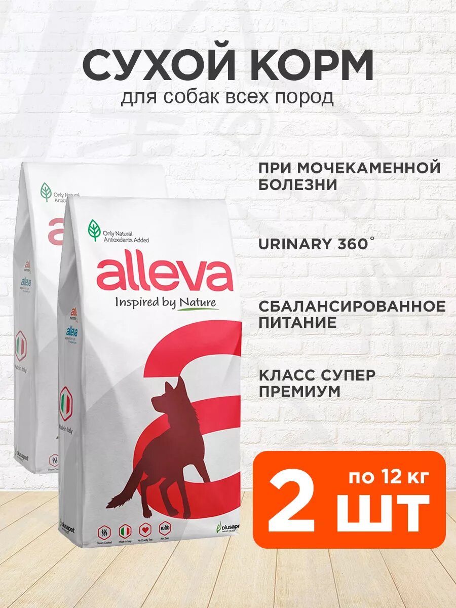 Корм сухой Alleva Care Adult Dog Urinary 360˚для взрослых собак при мочекаменной болезни, 12 кг 2 шт