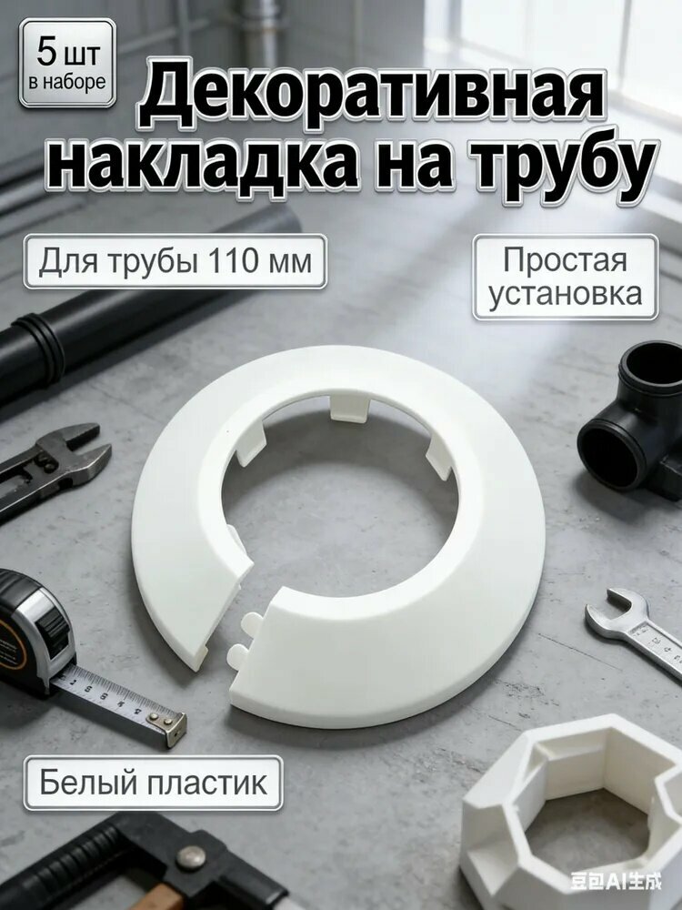 Обвод для труб 110 мм разъемный, декоративное кольцо из ABS-пластика, белый глянец, 5 шт в упаковке