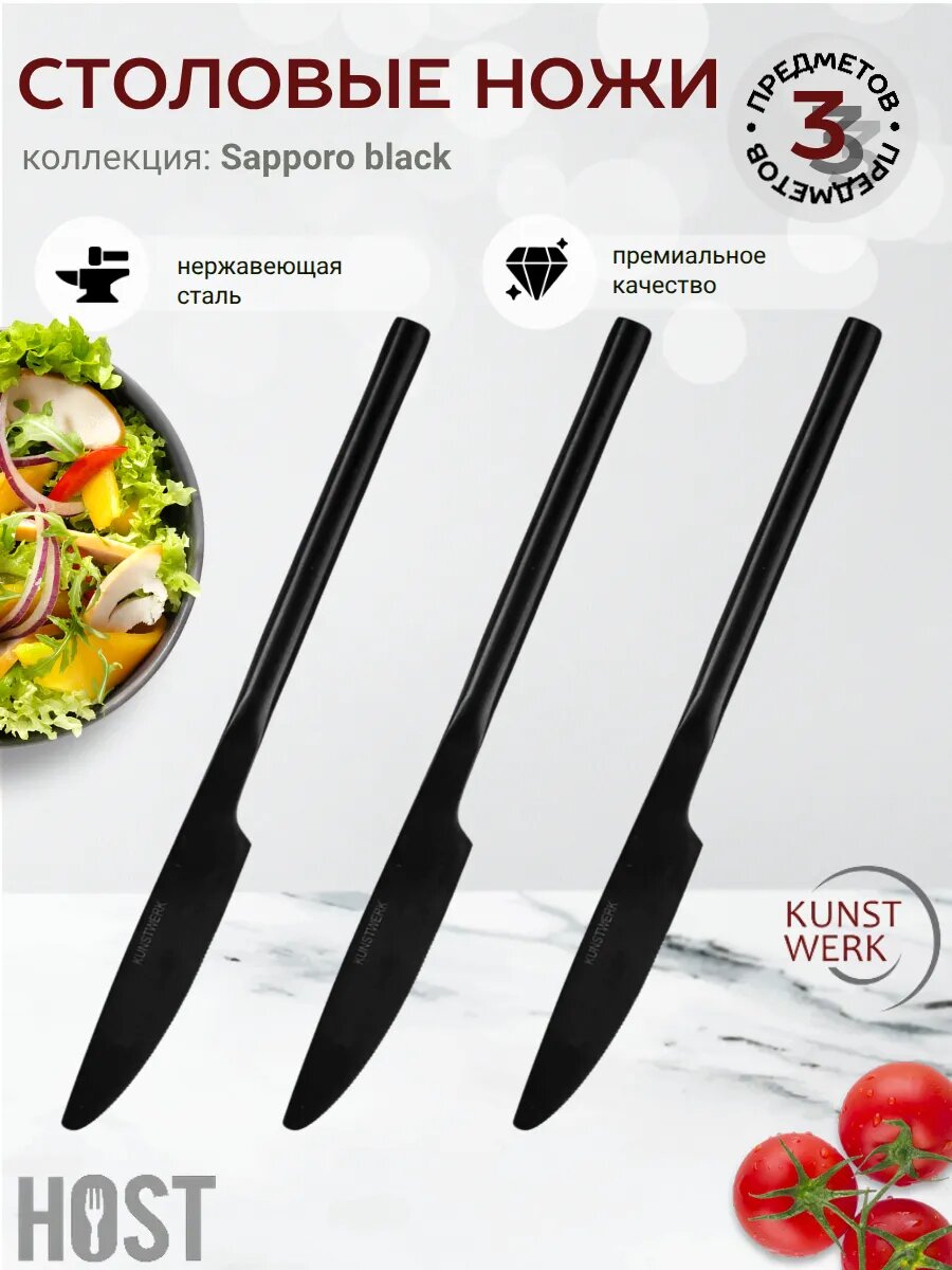 3 столовых ножа Sapporo Black