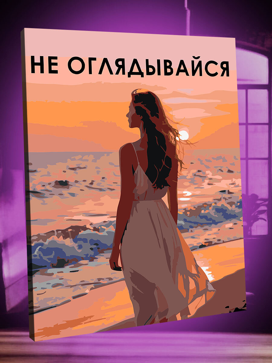 Картина по номерам Не огладывайся