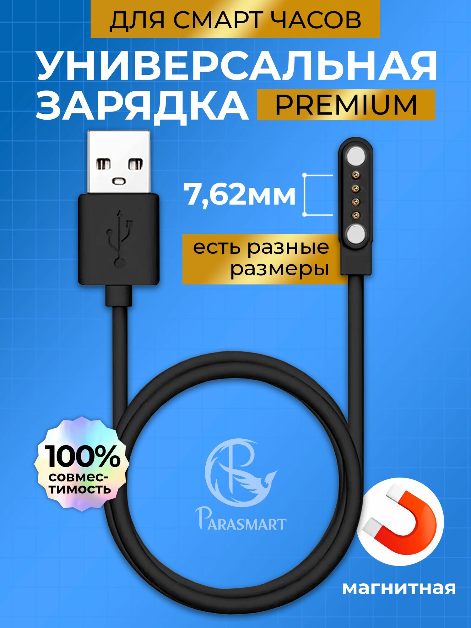 Зарядка для смарт часов магнитная PREMIUM 4 pin 7,62 мм, разъем USB, универсальная, подходит для любой полярности контактов в часах