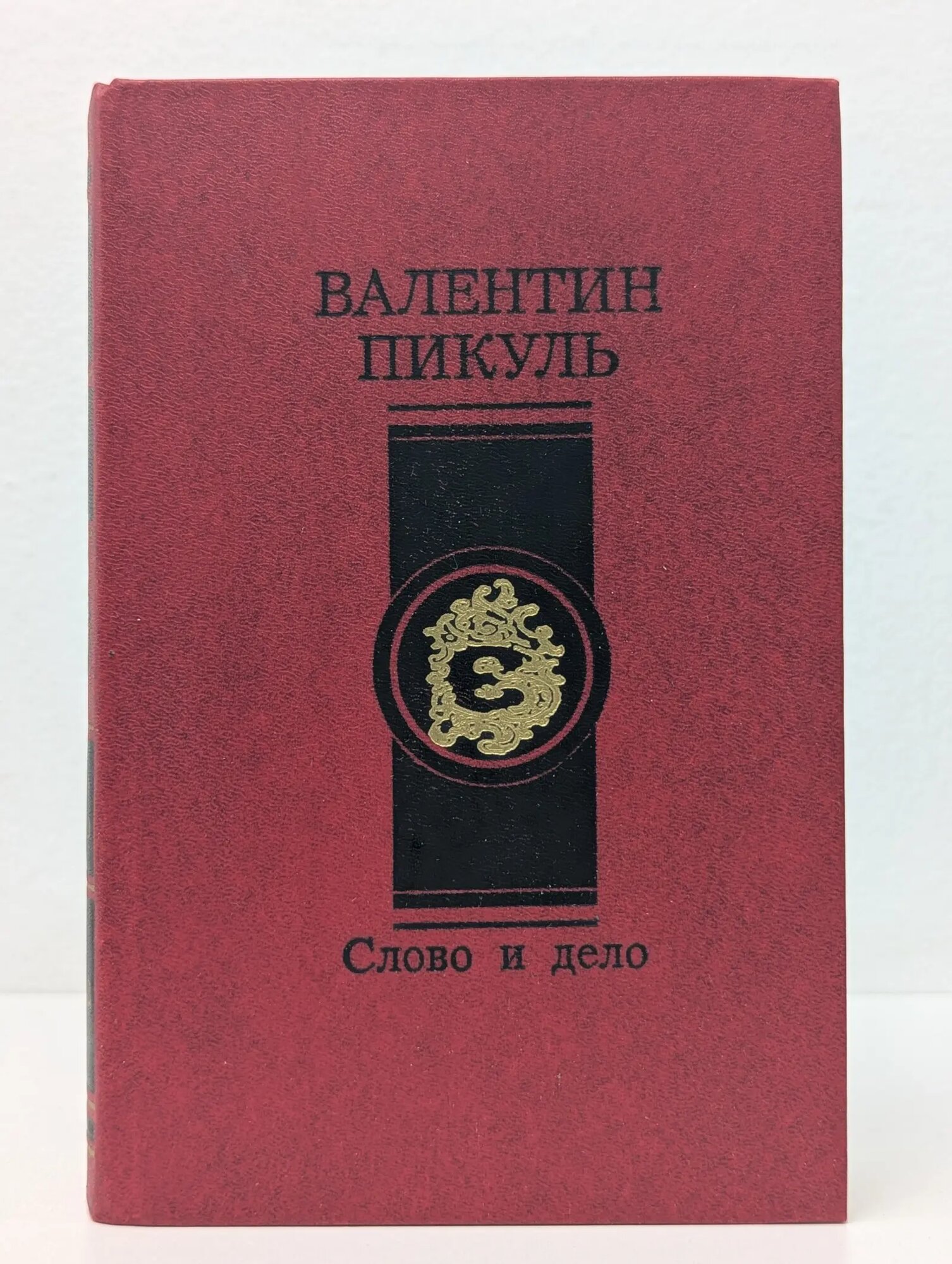 Слово и дело. Роман-хроника времен Анны Иоанновны в 2 томах. Том 2 Пикуль Валентин Саввич 1990