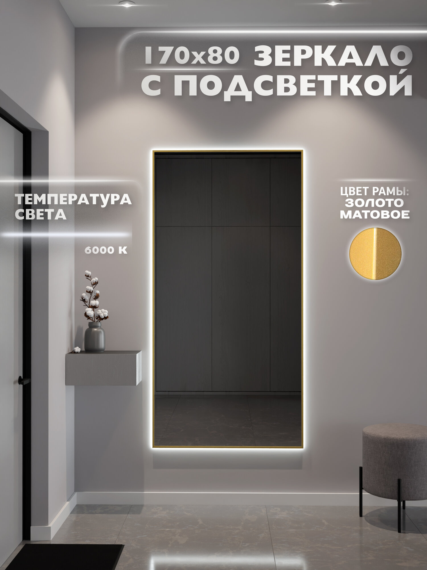 Зеркало настенное 170х80 см. ONE MARKET с подсветкой в алюминиевой раме. Свет: Холодный белый 6000К, Золото