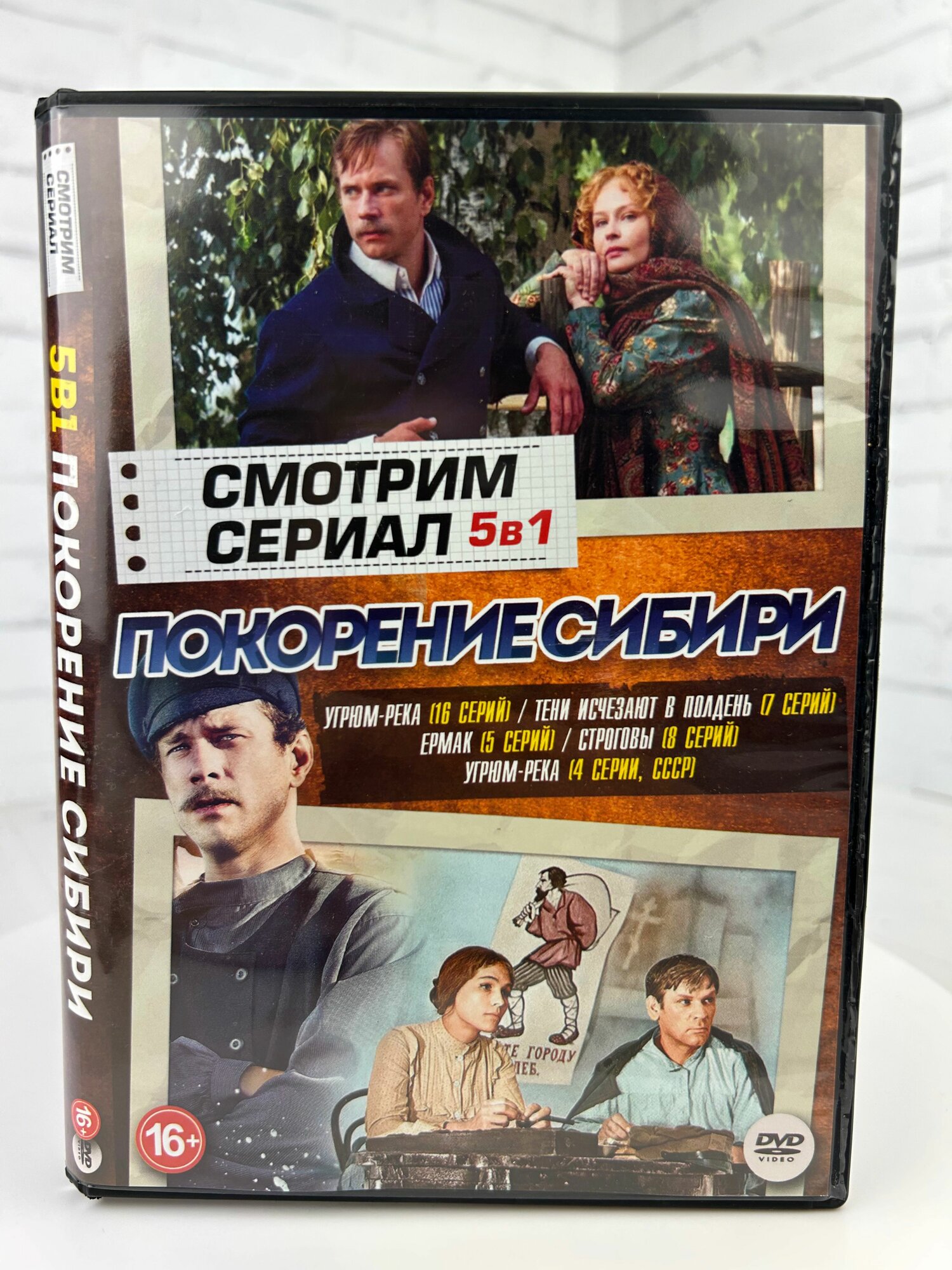 5в1 Смотрим Сериал: Покорение Сибири - DVD диск