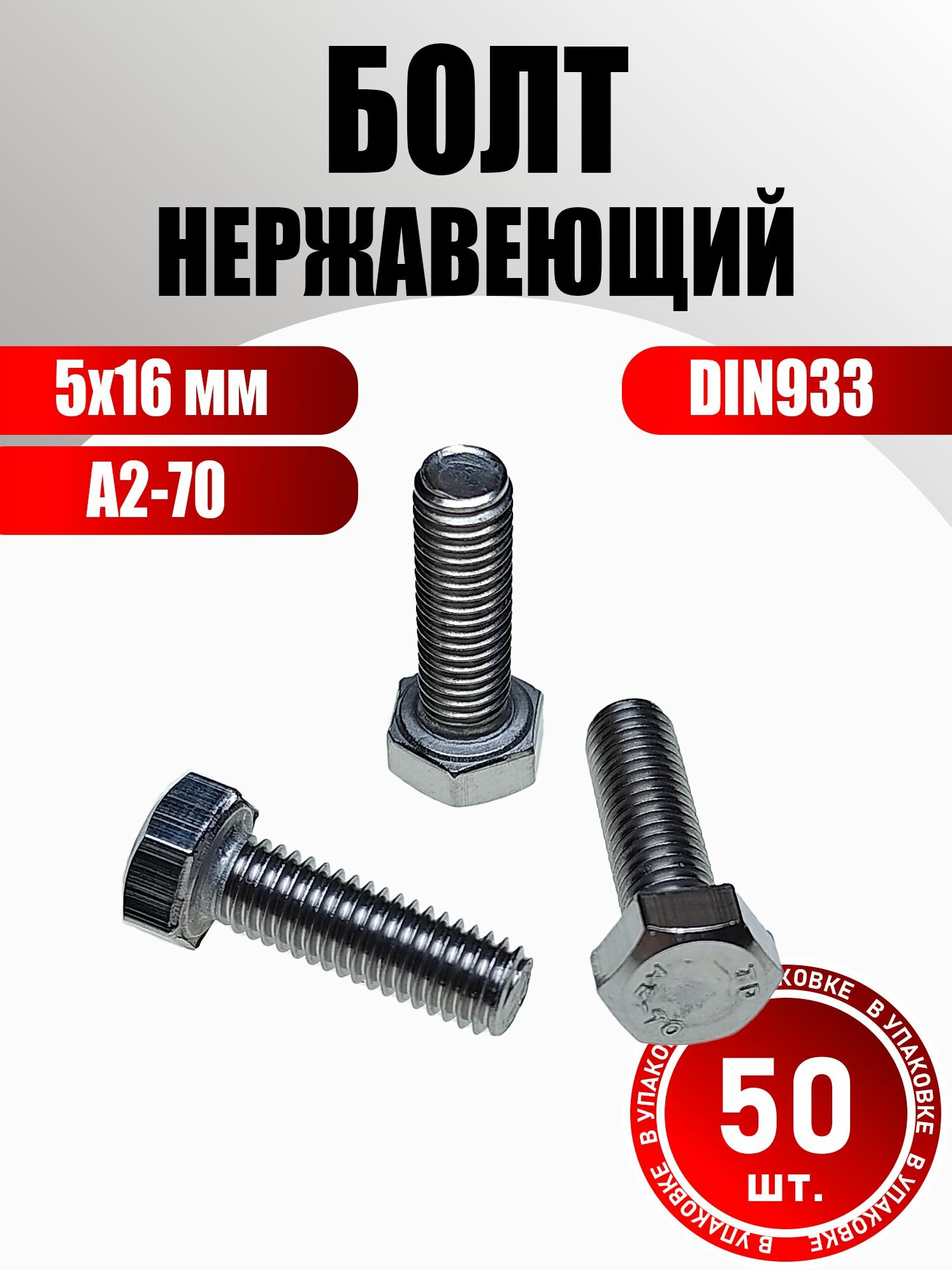 Болт 5х16 мм, DIN933 нержавеющий А2-70, серебристый (50 шт.)