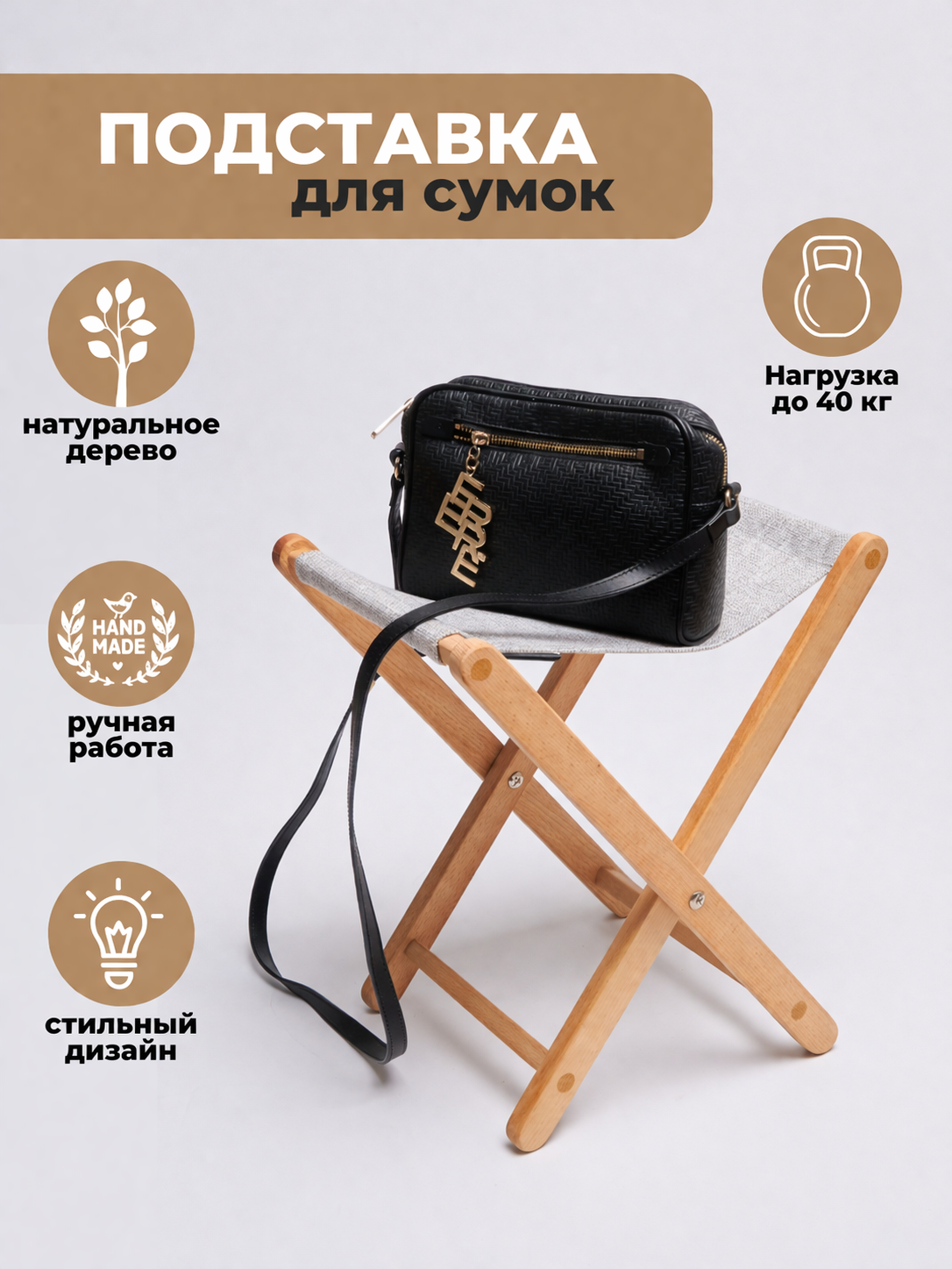 Подставка для сумки Wood Mark , напольная, массив бука, масло, складная, ручная работа, 37х34х26,5см, 1 шт.