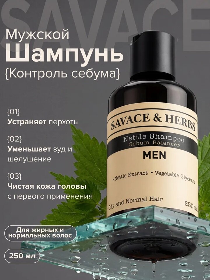 Шампунь для мужчин для жирных волос с крапивой, себорегулирующий, без сульфатов, SAVACE & HERBS 250 мл