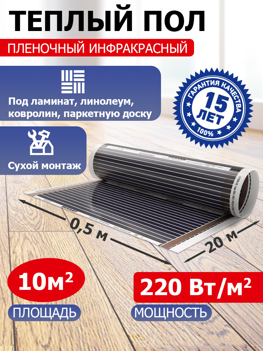 Пленочный теплый пол Ultra RXM 220 10м², 0,5х20м, 2200Вт REXANT