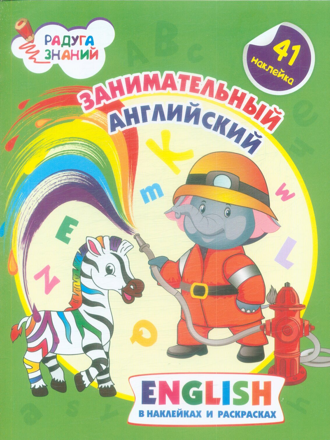Кн. накл(Учитель) РадугаЗнаний Занимательный англ. в на класс и раскр. (6645)