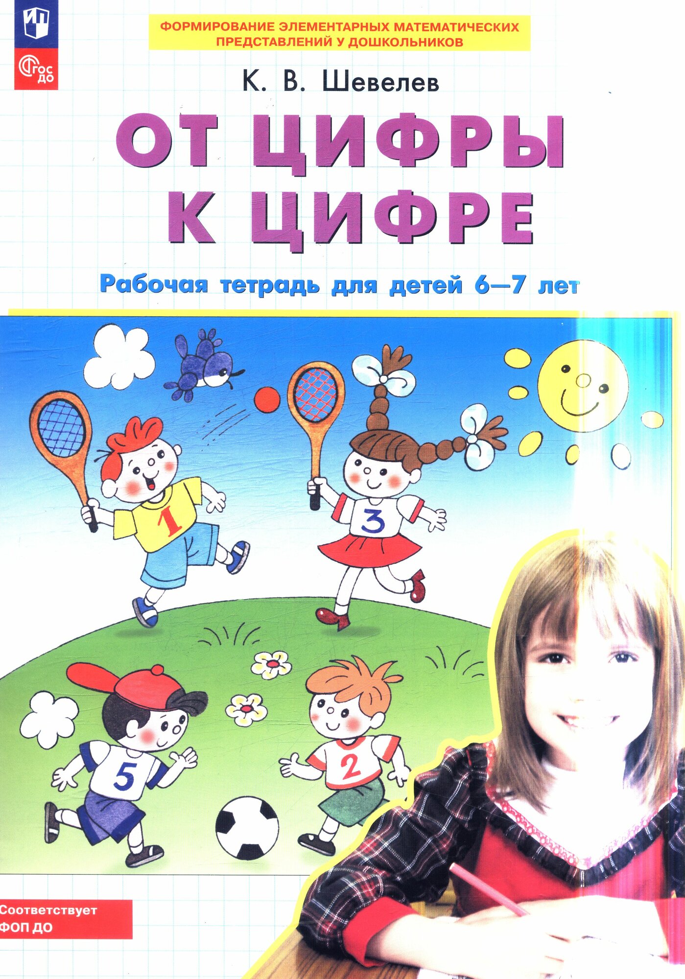 Шевелев К. В. От цифры к цифре Рабочая тетрадь д/детей 6-7 лет