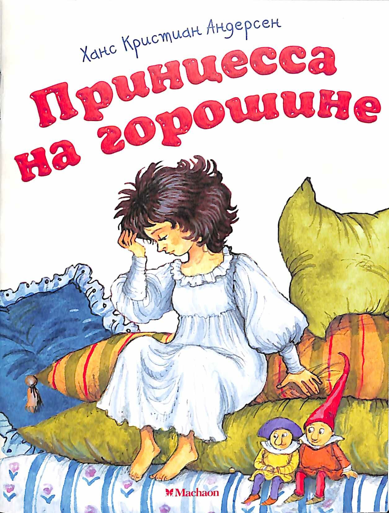 Принцесса на горошине (Андерсен Х. К.)