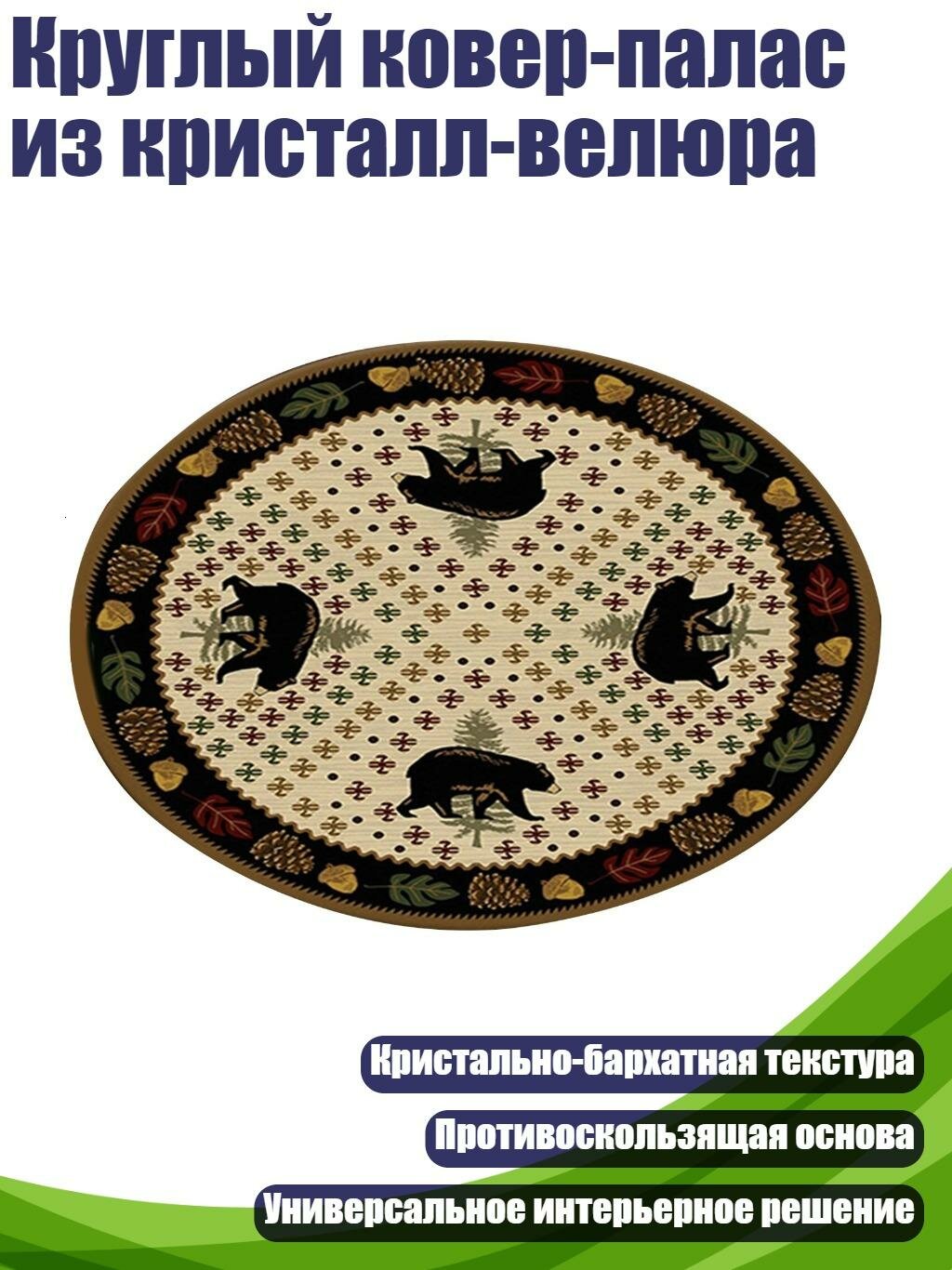 Круглый ковер-палас из кристалл-велюра, Стиль 2 - 5