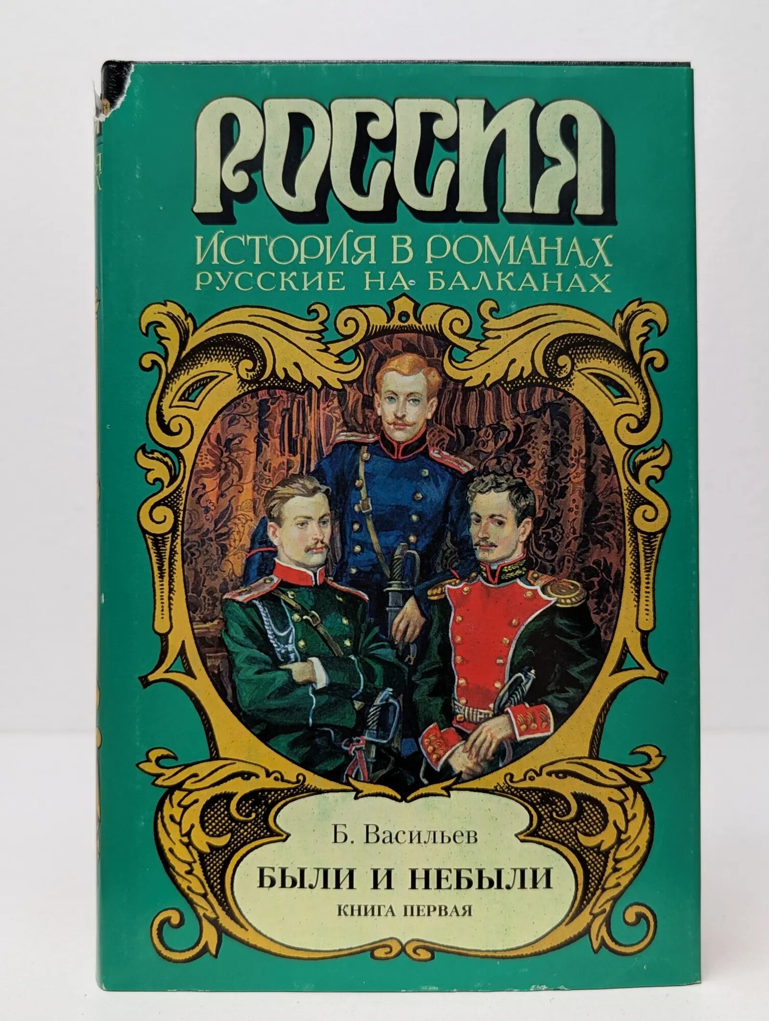 Россия. История в романах. Были и небыли. Книга 1. Господа волонтеры Васильев Борис Львович 1996