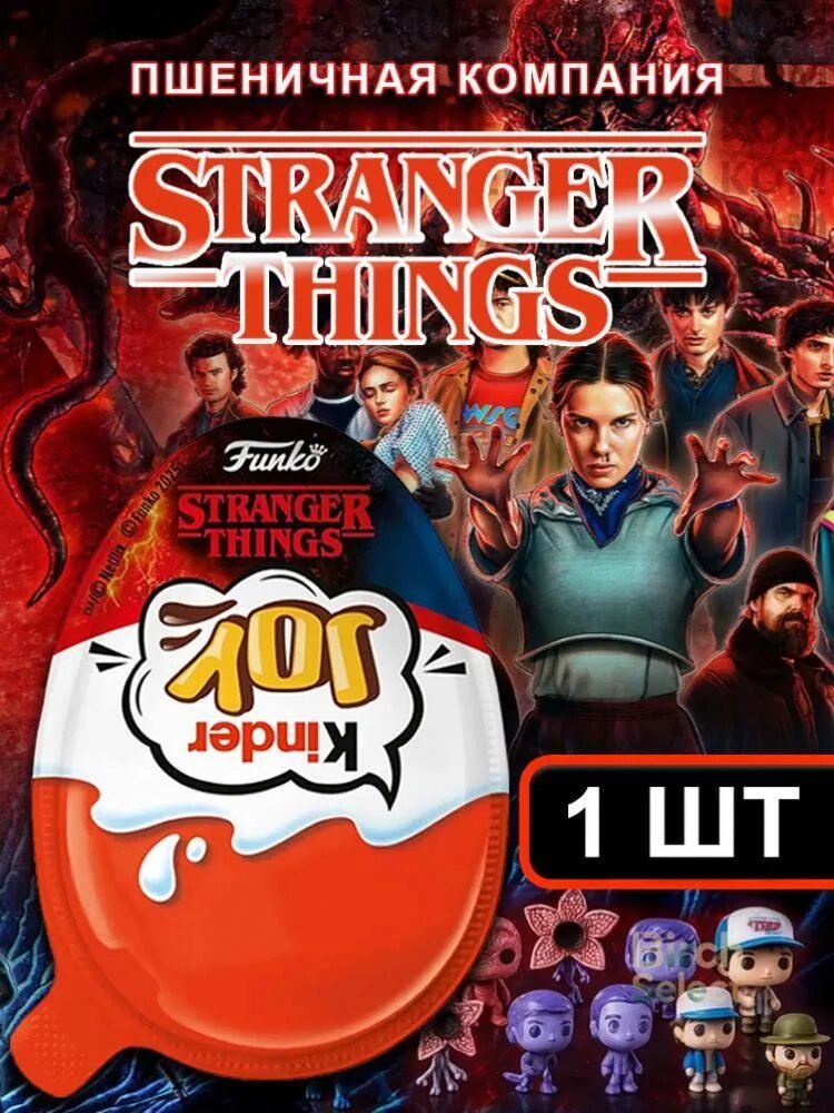 Kinder Joy Stranger Things Очень странные дела Шоколадное яйцо 1 шт. Funko