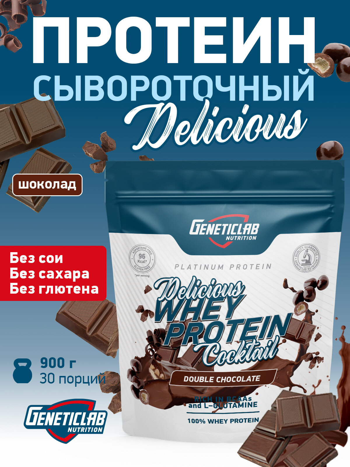 Протеиновый белковый коктейль без сахара для похудения DELICIOUS WHEY Geneticlab Nutrition 900 г Шоколад