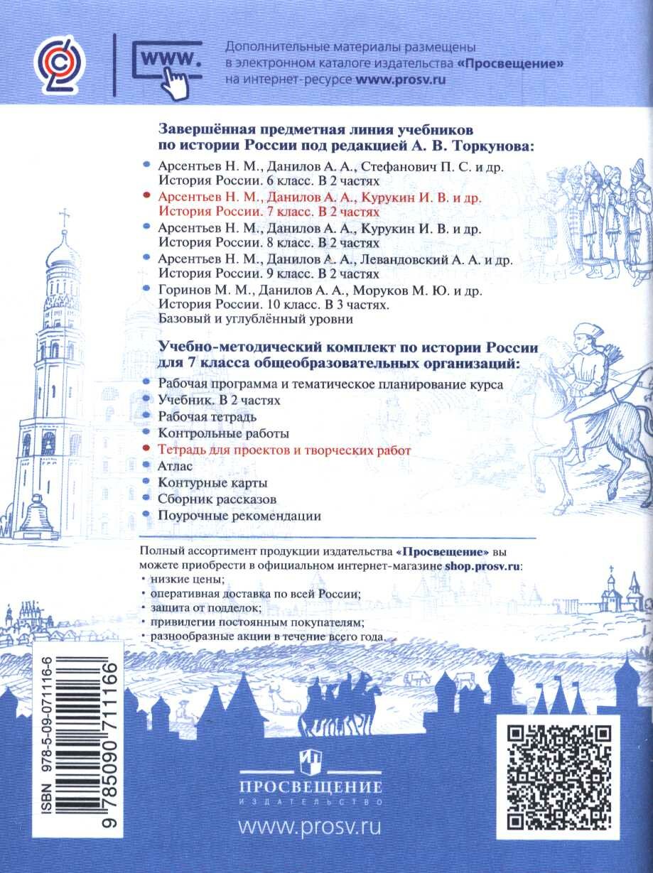 Рабочая тетрадь 7 класс ФГОС Чернова М. Н, Макарова М. И. История России. Тетрадь для проектов и творческих ра