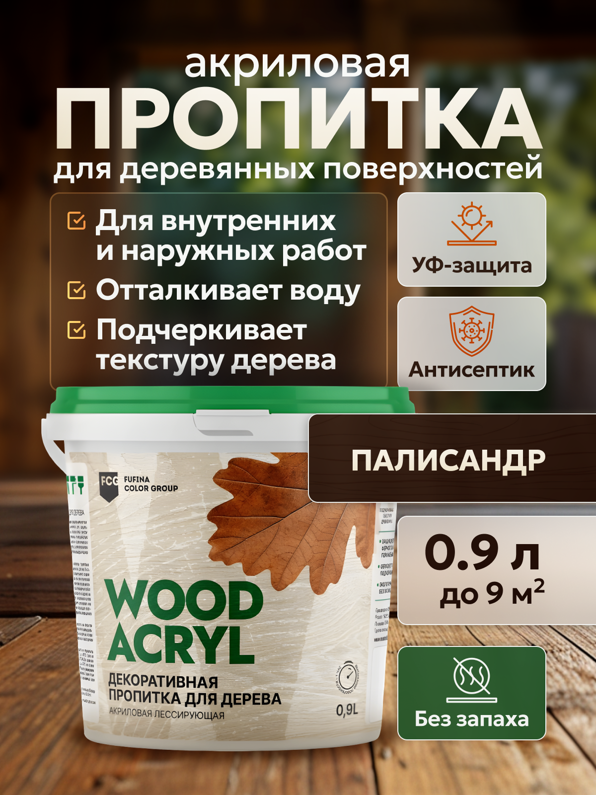 Декоративная пропитка акриловая, антисептик биозащита для дерева Masterfarbe WOOD ACRYL, палисандр 0,9 л