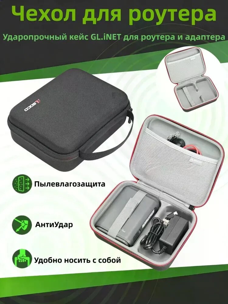 Ударопрочный кейс для GL.iNet GL-SFT1200/MT3000/AXT1800 защитный чехол роутера, адаптера и кабелей