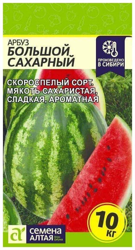 Арбуз большой сахарный, 1 пакет, семена 1г, Семена Алтая, скороспелый сорт