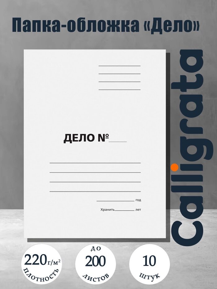 Набор папок-обложек Calligrata «Дело», 220 г/м², картон немелованный, до 200 листов, 10 штук