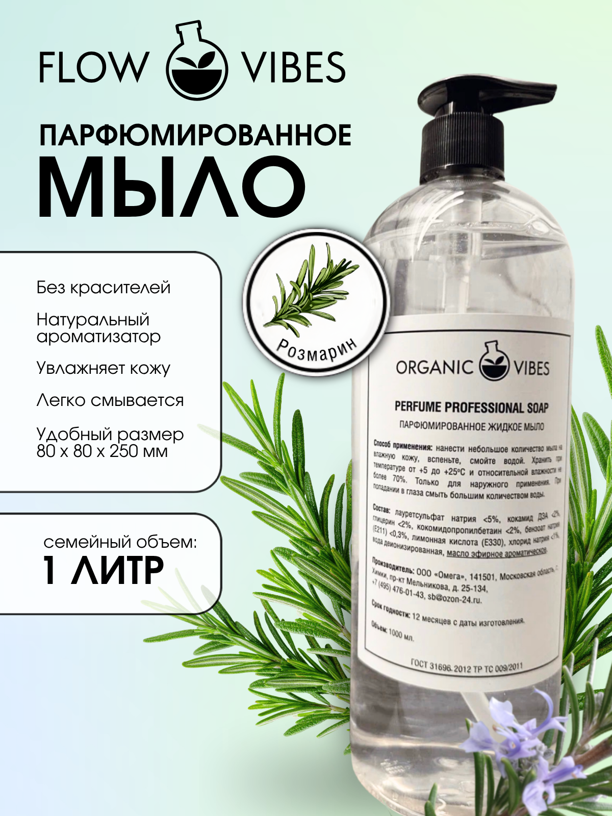 Парфюмированное Мыло Flow Vibes "Розмарин", Жидкое, С Дозатором, 1000мл