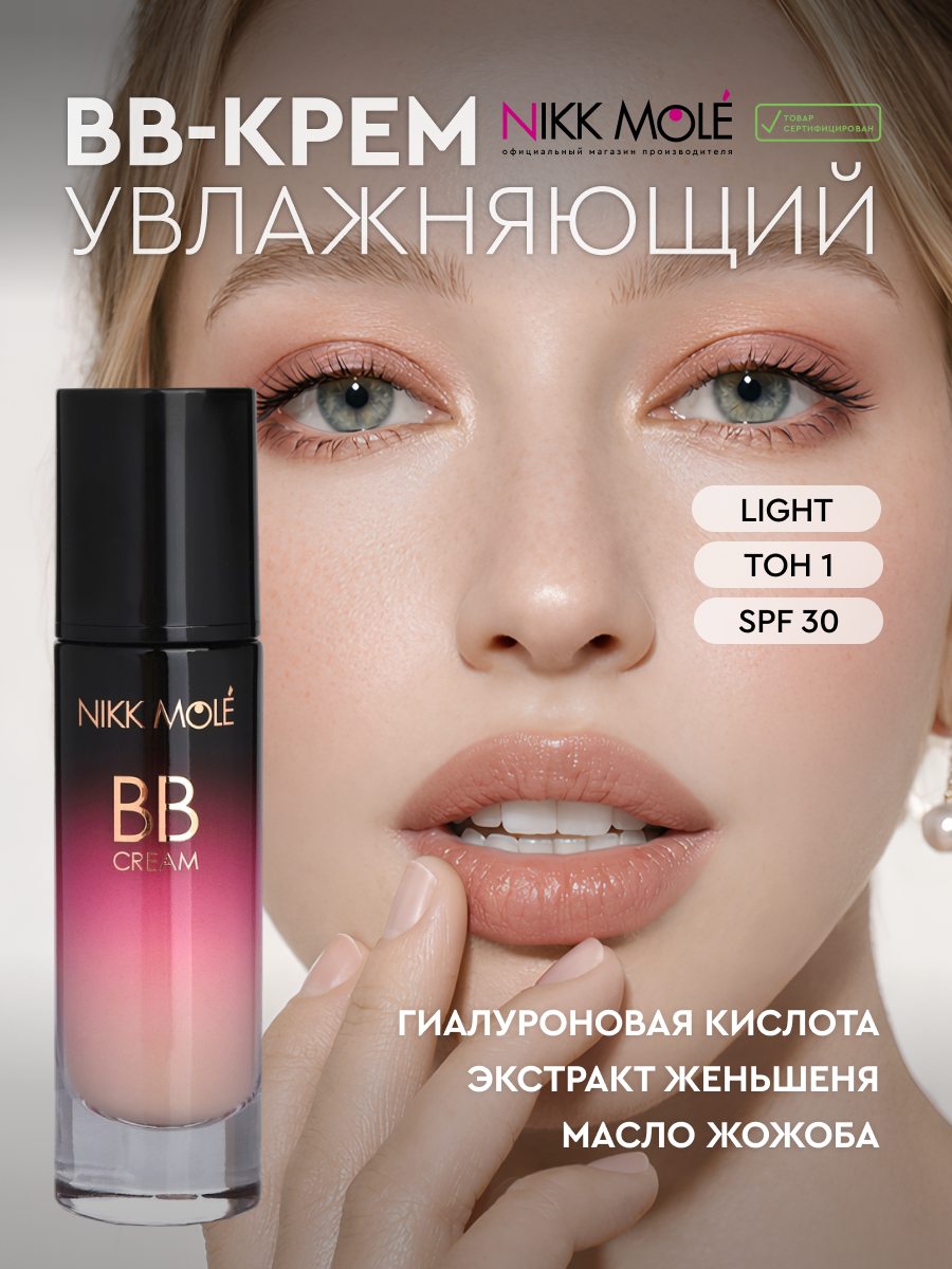 BB-крем Nikk Mole LIGHT увлажняющий с гиалуроновой кислотой