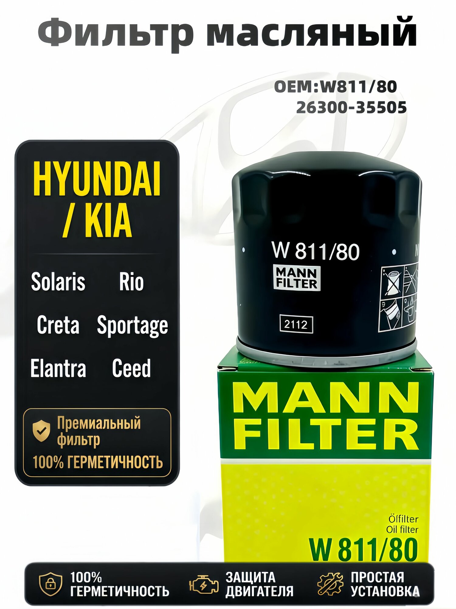 Оригинальный масляный фильтр MOBIS MANN W811/80 для Hyundai Solaris, Sonata, Elantra, SANTA FE, i20, i40, ix35, Veloster , Kia Rio 3/4, Ceed, Sportage 2-4, Optima 2/4, Carnival 4, Sorento BL